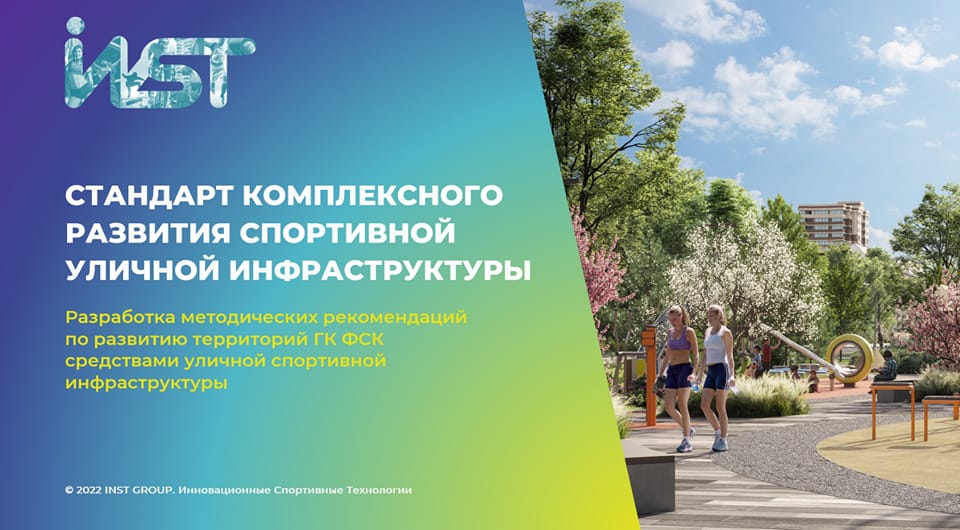 INST GROUP предложила новые стандарты развития спортивной ...