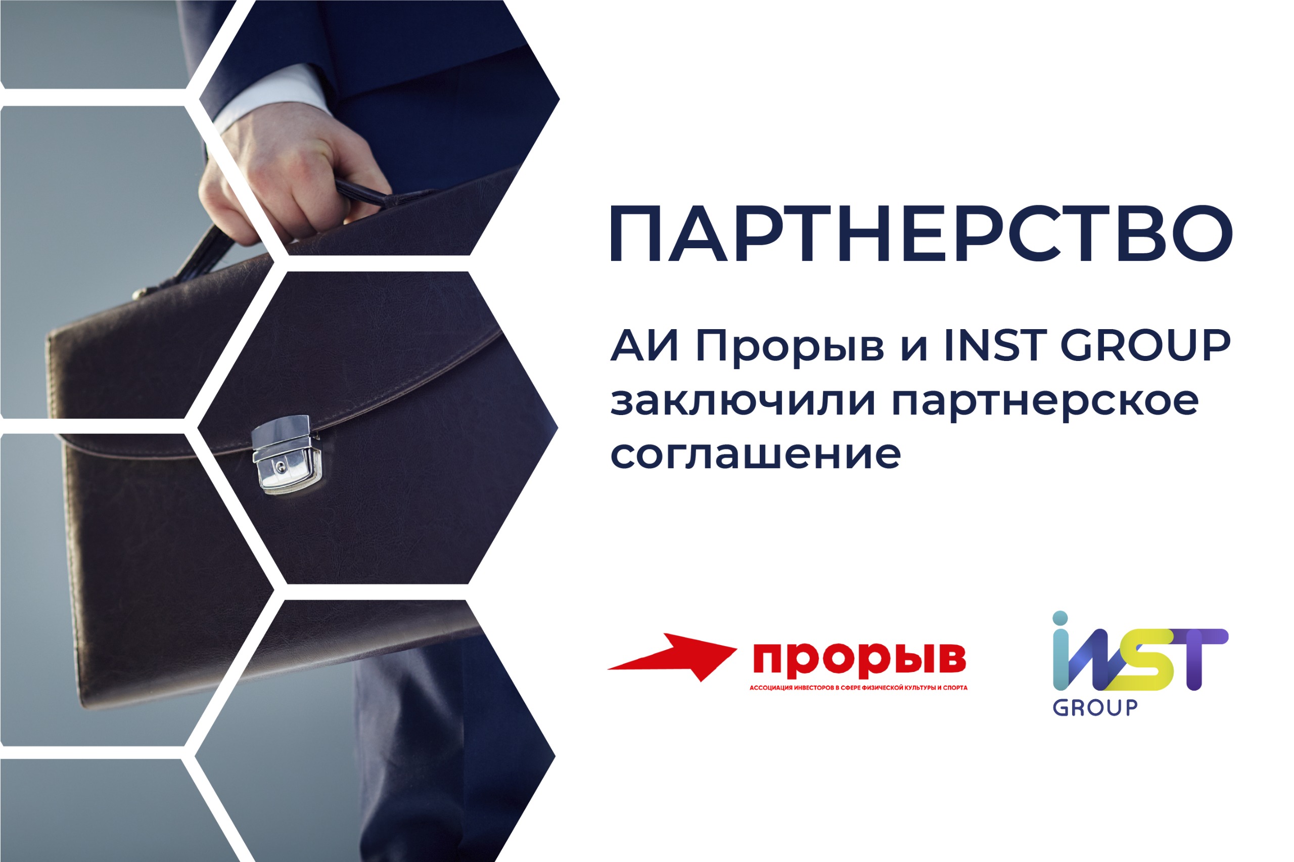 Партнерство АИ Прорыв и INST GROUP - INST GROUP